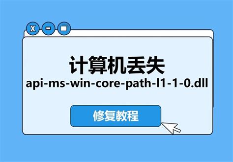解决 api ms win core path l1 1 0 dll 缺失错误：win7 用户专属修复指南 知乎