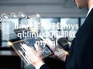 linux完全卸载mysql linux如何卸载mysql 树叶云 linux完全卸载mysql linux如何卸载mysql 树叶云