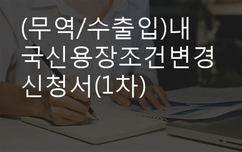 무역수출입내국신용장조건변경신청서1차