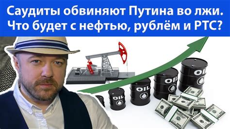 Саудиты обвиняют Путина во Лжи Обзор рынков Прогноз курса доллара рубля РТС Нефть на апрель
