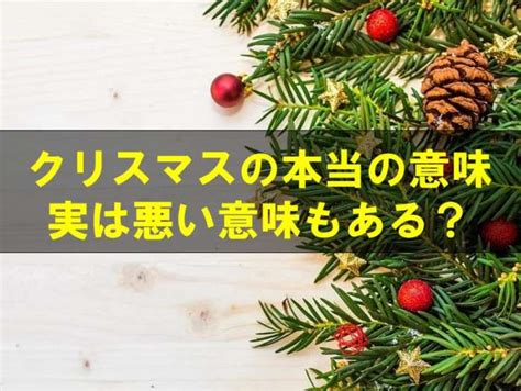クリスマスとはそもそも何の目的であるのか？名前の由来についても ぽるとソリューション