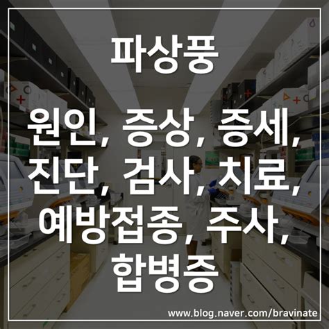 파상풍 원인 증상 증세 진단 검사 치료 예방접종 주사 합병증 네이버 블로그