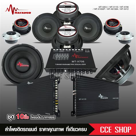 Matador ชุดเครื่องเสียงติดรถยนต์ 【ชุดอัพเกรด13ชิ้น 】เพาเวอร์แอมป์ Class