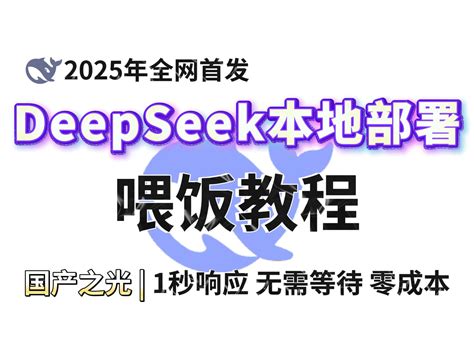 Deepseek R1 推理模型 完全本地部署 保姆级教程 断网运行 无惧隐私威胁 大语言模型推理时调参 Cpu Gpu 混合推理 32b 轻松本地部署 Nice无名啊啊啊 默认收藏夹 哔哩哔哩视频