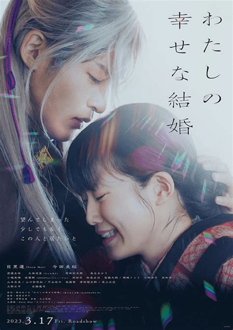 目黑莲今田美樱主演电影我的美好婚事公布正式预告 Snow Man 家族