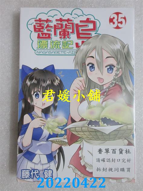 空运版 东立 蓝兰岛漂流记 35 作者： 藤代健全新东立台版漫画台湾君媛小铺