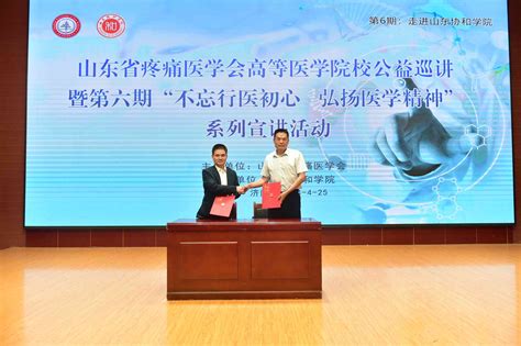 山东省疼痛医学会开展高等医学院校公益巡讲暨第六期“不忘行医初心，弘扬医学精神”系列宣讲活动