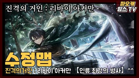 파오캐 수정맵 진격의 거인 리바이 아커만 인류 최강의병사 Youtube
