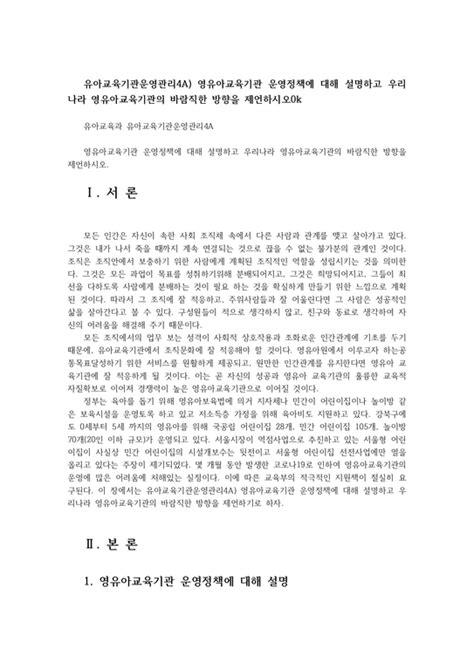 유아교육기관운영관리4a 영유아교육기관 운영정책에 대해 설명하고 우리나라 영유아교육기관의 바람직한 방향을 제언하시오0k 중간