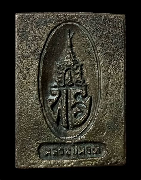 หลวงปู่ทวดหลัง พร พิมพ์สี่เหลี่ยม อาจารย์นอง วัดทรายขาว ปัตตานี ปี2537 พุทธคุณ0881915131