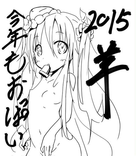 2015年になってしまったので羊娘さんを迎えにいく KURO