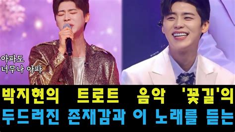 박지현의 트로트 음악 꽃길의 두드러진 존재감과 이 노래를 듣는 사람들의 감정은 어떤가요 Youtube