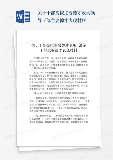 关于干部提拔主要德才表现领导干部主要德才表现材料Word模板下载 编号qgdeadmj 熊猫办公