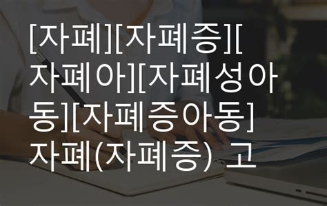 자폐 자폐증 자폐아 자폐성아동 자폐증아동 자폐자폐증 고찰과 자폐아자폐성아동 자폐증아동의 지도치료 분석자폐증 원인 자폐아 특성 자폐아 식습관 자폐아