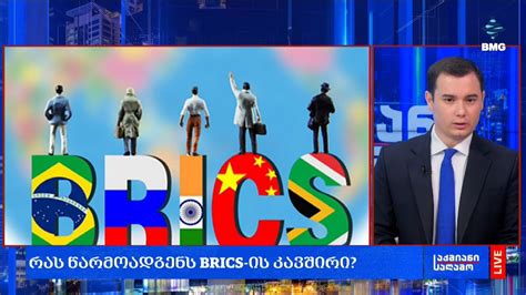 რას წარმოადგენს Brics ის კავშირი და რა სურს მისგან ვიეტნამს Youtube