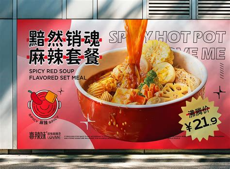喜辣妹卤味麻辣烫品牌升级 善禾穿衣研究所善禾穿衣研究所 站酷zcool