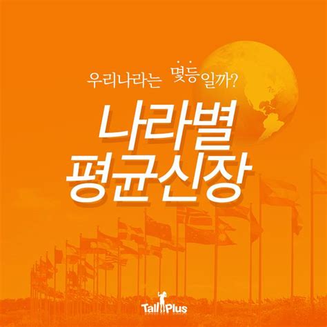 톨플러스 나라별 평균신장 평균신장이 가장 큰 국가는 우리나라의 평균신장 순위는