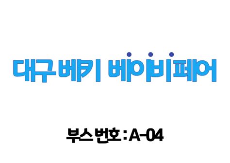 23 08 17 23 08 20 대구 베키 베이비페어 참가 안내 우먼홈케어뷰티