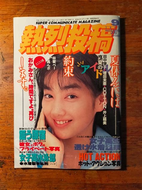 Yahoo オークション 熱烈投稿 1991年9月 No 66（中沢麻紀 小鳩美愛