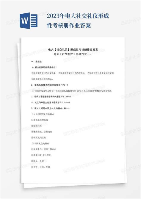 2023年电大社交礼仪形成性考核册作业答案Word模板下载 编号lxwnppbg 熊猫办公