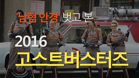 남혐 논란 안경 벗고 본 2016 고스트버스터즈 네이버 Tv