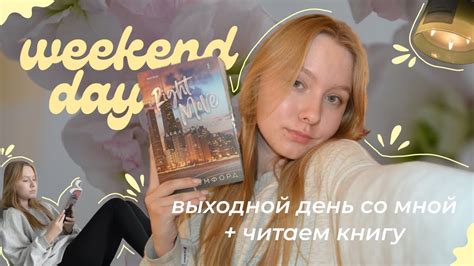 мой выходной: читаю "Идеальный план" Лиз Томфорд и провожу время дома🧺🤍 ...