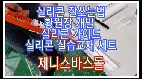 실리콘잘쏘는법황원장개발제품 검색👉제니스바스몰👈 교육문의☎️01087826704타일교육 타일학원 욕실리모델리교육 Youtube