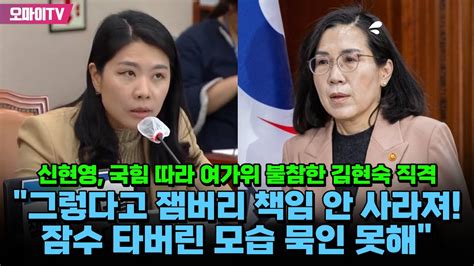 신현영 국힘 따라 여가위 불참한 김현숙 직격 그렇다고 잼버리 책임 안 사라져 잠수 타버린 모습 묵인 못해 Youtube