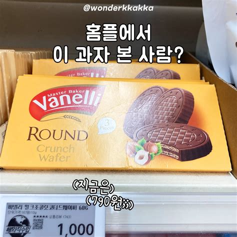 호기심까까 오늘의 호까👉 Vanelli 밀크초콜릿 코티드 웨이퍼 🛒판매처 홈플러스 🧐열량 318kcal 💰가격 1000원 호까과자 은근 외국까까 많이파는