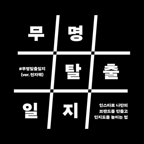 여정 정체성 창작 레퍼런스 편집 브랜딩 디자인 기획 레퍼런스를 제대로 활용하는 방법에 대하여 Instagram