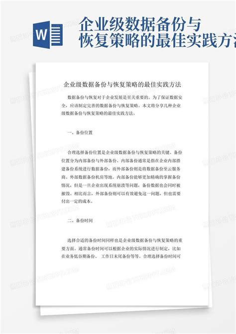 企业级数据备份与恢复策略的最佳实践方法word模板下载编号qnymxdam熊猫办公 企业级数据备份与恢复策略的最佳实践方法word模板下载编号qnymxdam熊猫办公