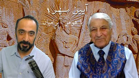 آیین مهر با هومر آبرامیان ۱ Youtube