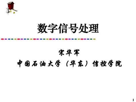 第一章 离散时间信号 01word文档在线阅读与下载无忧文档