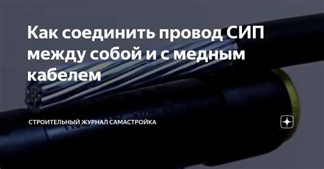 Как соединить провод СИП между собой и с медным кабелем | Строительный ...