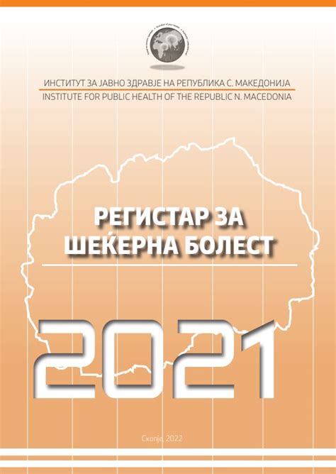 ИЈЗ Институт за јавно здравје на Република С Македонија