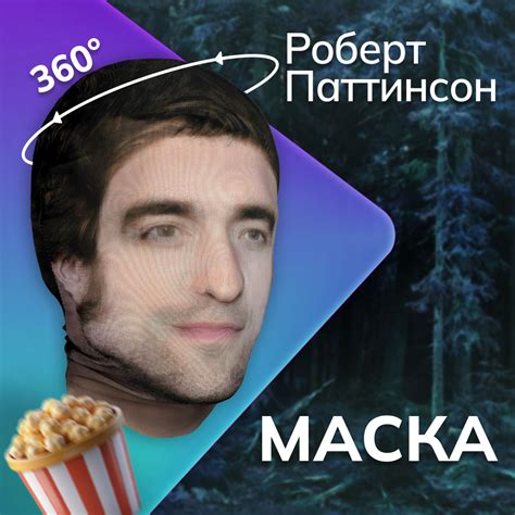Карнавальная тканевая маска НА ЛИЦО Роберт Паттинсон Эдвард Каллен ...