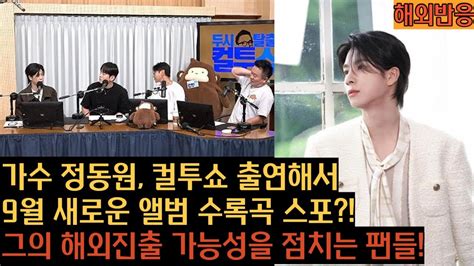 해외반응 가수 정동원 9월 20일 바로 이 날이 중요한 이유 ㅣ 컬투쇼에 출연하여 새로운 앨범 수록곡을 스포하다