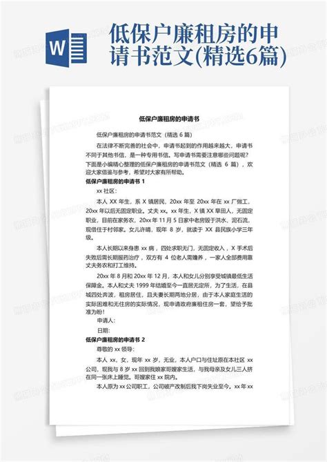 低保户廉租房的申请书范文 精选6篇 Word模板下载 编号qeazrwyz 熊猫办公