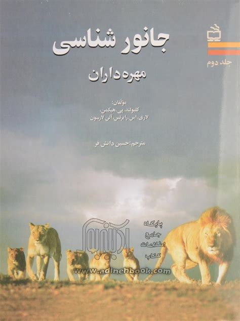 خرید کتاب جانورشناسی مهره داران اثر کلیولند هیگمن از نشر موسسه فرهنگی مدرسه برهان