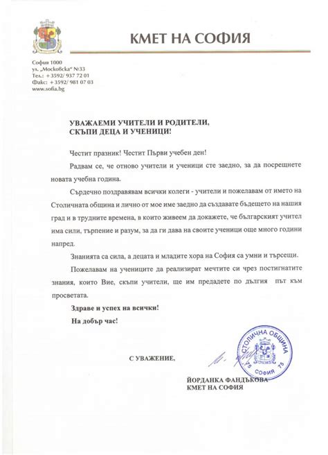 Поздравителен адрес от г жа Йорданка Фандъкова кмет на гр София по