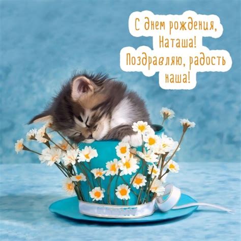 С днем рождения Наташа красивые открытки и поздравления