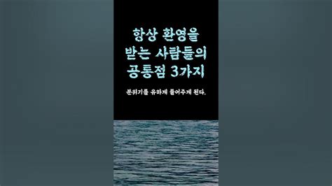 항상 환영을 받는 사람들의 공통점 마음이 힘든 어른들에게 전하는 안정적인 꿀팁 이것만 알아도 바뀝니다 마인드의 차이 인생 쓴소리 조언 철학 삶의 지혜 인생명언