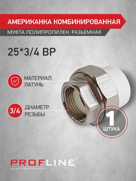 Американка комбинированная 25 мм 3 4 внутренняя резьба ВР Profline полипропиленовая