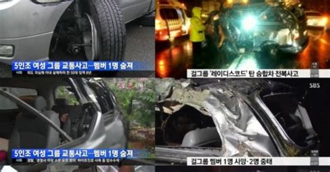 레이디스코드 이소정·권리세·은비 교통사고 차량 국과수 조사