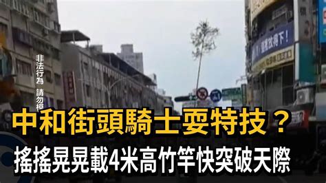 中和街頭騎士耍特技 搖搖晃晃載4米高竹竿快突破天際民視新聞 YouTube