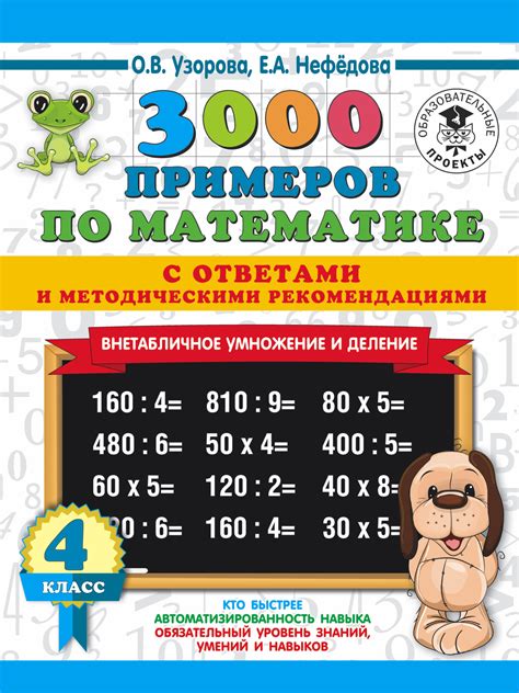 3000 примеров по математике Внетабличное умн и дел 4 класс книга