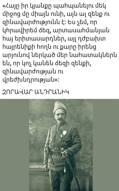 Pin Su Андраник Торосович Озанян Զորավար Անդրանիկ