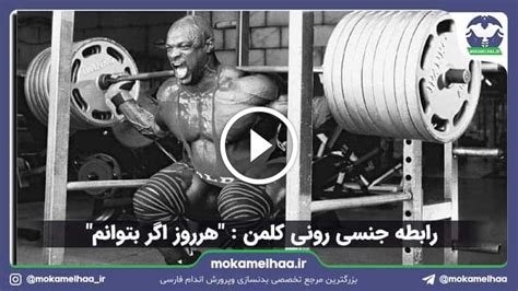 رابطه جنسی رونی کلمن 1 هر روز اگر بتوانم مکملها