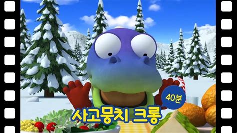 뽀로로 이야기 사고뭉치 크롱 뽀롱뽀롱 마을 이야기 테마극장 Youtube