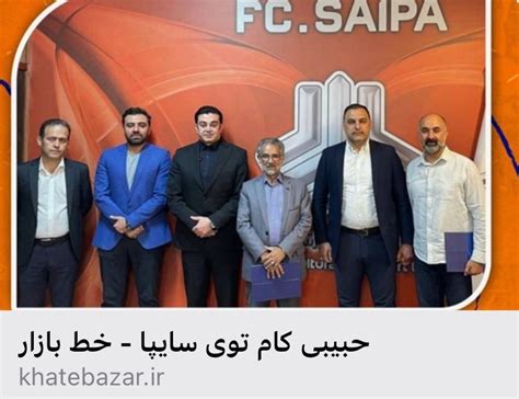 👻حبیبی کام توی سایپا 🙈درحالی که هنوز مشخص نیست حکم سرپرست باشگاه سایپا